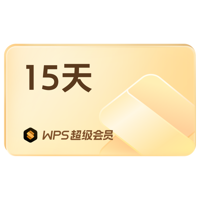 15天WPS超级会员
