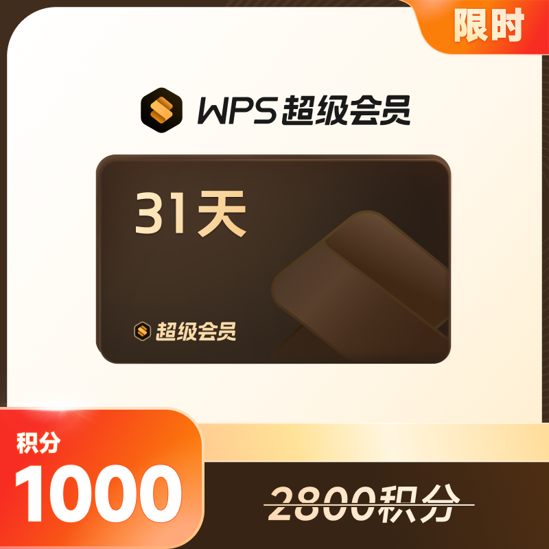 1个月WPS超级会员