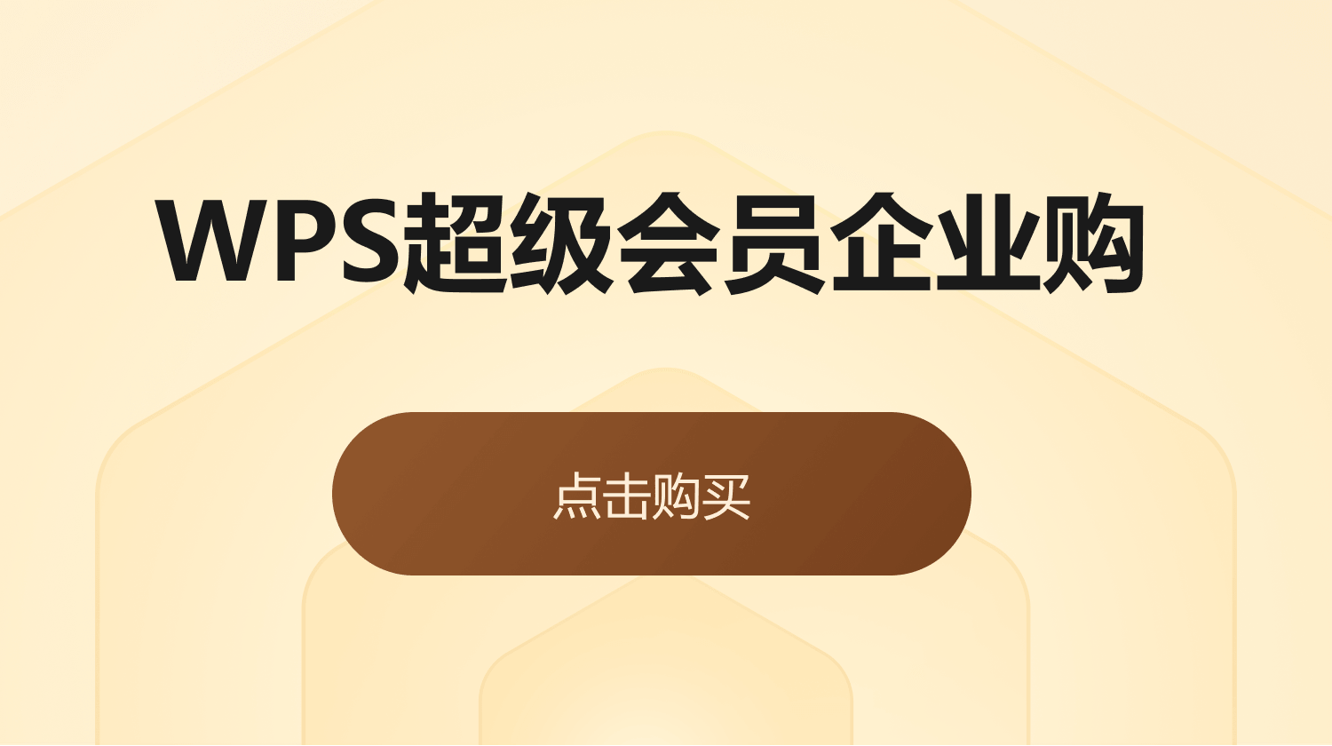 WPS权益兑换专区